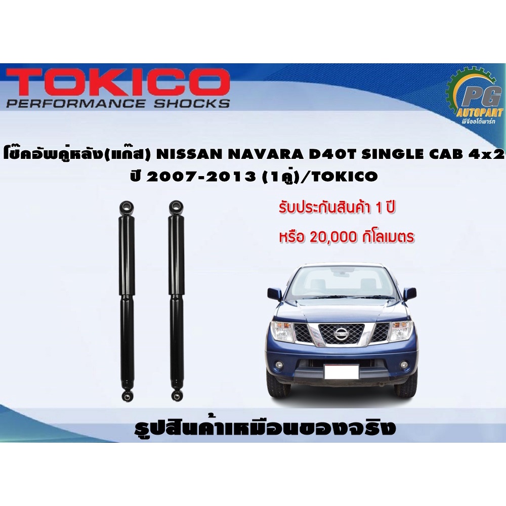 โช๊คอัพคู่หลัง(แก๊ส) NISSAN NAVARA D40T SINGLE CAB 4x2 ปี 2007-2013 (1 ...