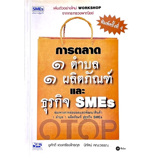 การตลาด 1 ตำบล 1 ผลิตภัณฑ์ และธุรกิจ SMEs : OTOP & SMEs // แนวความคิดใหม่องค์รวม ความรู้ทั้ง 3 ...
