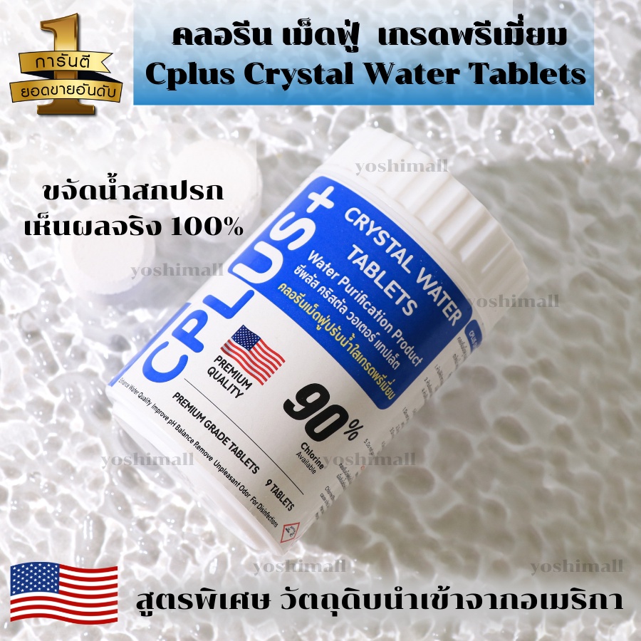 เม็ดปรับน้ำ Cplus Crystal Water Tablets เกรดพรีเมี่ยม ของแท้ วัตถุดิบ ...