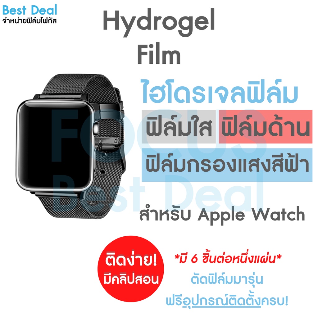 Hydrogel ฟิล์มไฮโดรเจล สำหรับ Apple Watch Series 3/4/5/6/7/8/9 SE/SE2 ทุกรุ่น | Shopee Thailand