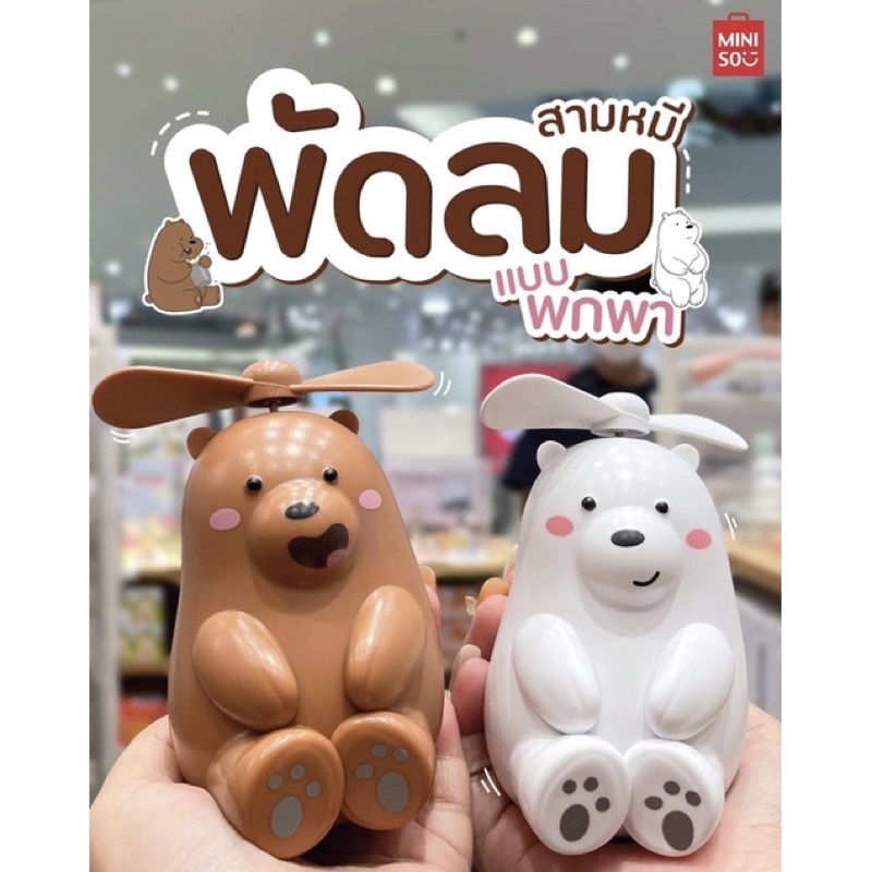 Miniso พัดลมจิ๋ว We Bare Bears Collection 4.0 Fan Model: ALD-DB24 ใส่ ...
