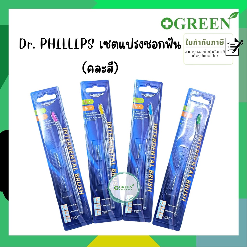 (คละสี) เซตแปรงซอกฟันปลายเดี่ยวด้ามใส อะไหล่ 2 ชิ้น Dr. Phillips interdental brush | Shopee Thailand