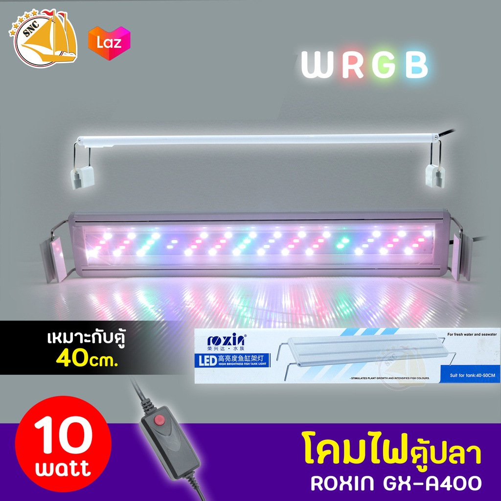 ROXIN GX-A400 โคมไฟตู้ปลา LED 10W สำหรับตู้ขนาด 40-50 cm. | Shopee Thailand