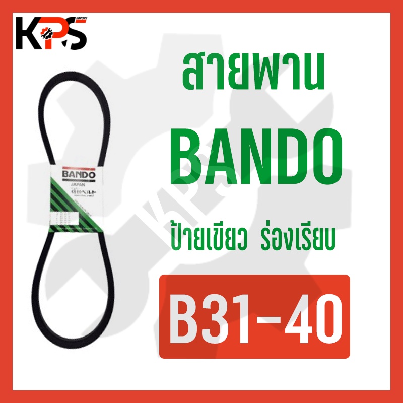 สายพาน Bando ร่อง B Conveyor Belt B21 B32 B33 B34 B35 B36 B37 B38 B39 B40 | Shopee Thailand