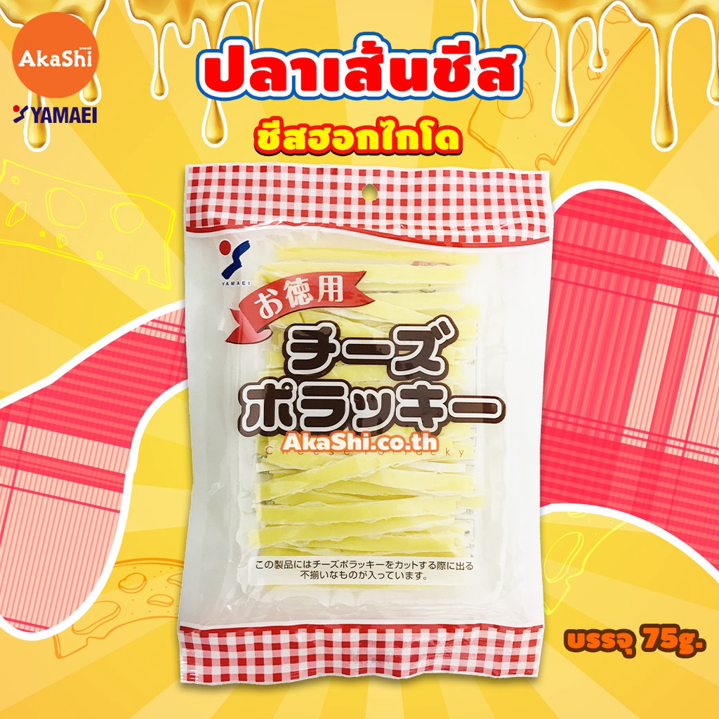 Yamaei Cheese Pollacky Value Pack - ปลาเส้นสอดไส้ชีส แพ็คทดลอง ปลาเส้นชีส ทาโร่ชีส ขนมญี่ปุ่น ...