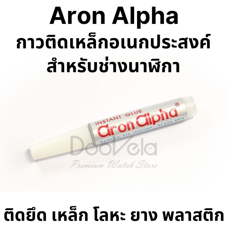 กาวติดเหล็กอเนกประสงค์ ARON-ALPHA Grade 201 | Shopee Thailand