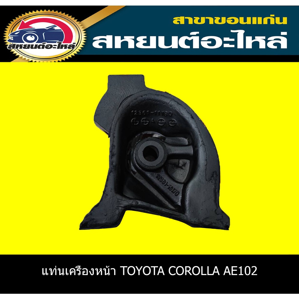 IR ยางแท่นเครื่องหน้า TOYOTA AE100, AE110, AE111, AE102 12361-11180 ...