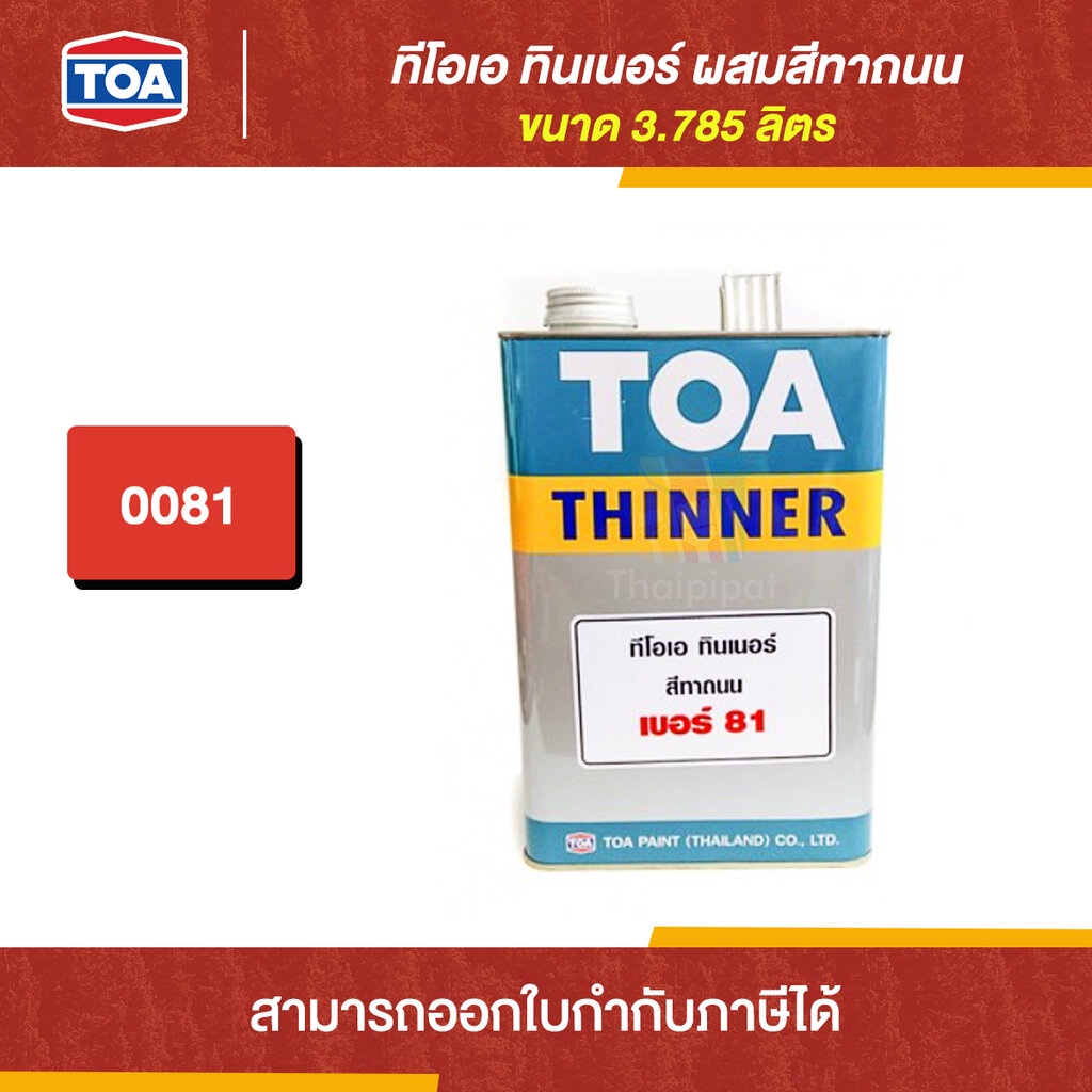 TOA Thinner ทินเนอร์ผสมสีทาถนน #81 ขนาด 3.785 ลิตร | Thaipipat - ไทพิพัฒน์ | Shopee Thailand