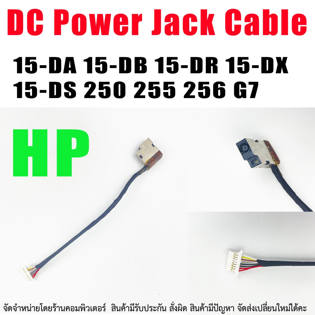 DC Power Jack มีสายไฟ สำหรับ HP 15-DA 15-DB 15-DR 15-DX 15-DS 250 255 256 G7 | Shopee Thailand