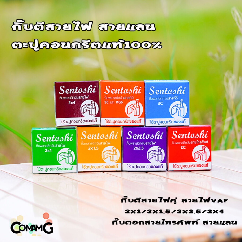 กิ๊บตีสายไฟ ตะปูตอก เดินสายไฟ แลน สายไฟคู่ VAF ยี่ห้อ Sentoshi | Shopee Thailand