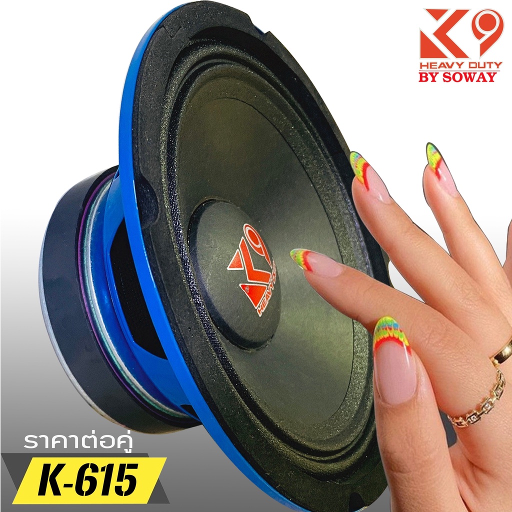 ลำโพงลูกโดด เสียงกลาง 6.5นิ้ว SOWAY รุ่นK-150 K9 SERIES โครงสีน้ำเงิน กำลังขับ 220วัตต์ แม่เหล็ก ...