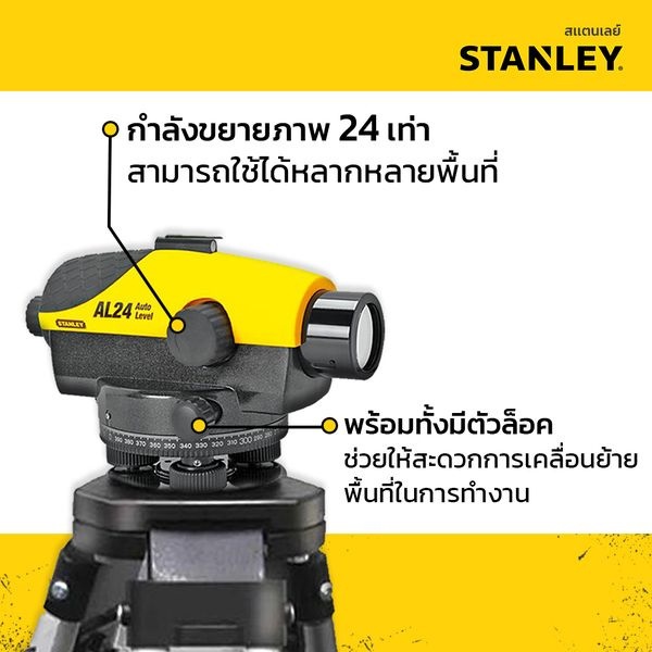 STANLEY กล้องวัดระดับ เลเซอร์ รุ่น AL24(1-77-160) | Shopee Thailand