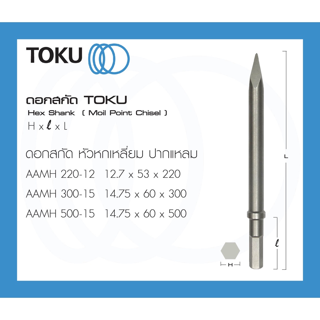 TOKU ดอกสกัด AA-0B/AA-1.3B/AA-3B หัวหกเหลี่ยม ปากแหลม AAMH HEX SHANK สกัดลม สกัดคอนกรีต สกัดหิน ...