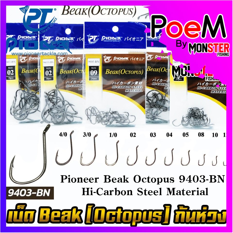 เบ็ดตกปลา BEAK (OCTOPUS) 9403-BN HI-CARBON STEEL MATERIAL (ก้นห่วง) by PIONEER | Shopee Thailand