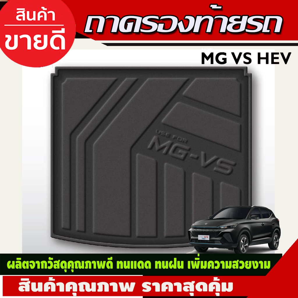 ถาดท้าย ถาดท้ายรถ ที่รองวางของท้ายรถ ํMG VS MGVS 2022 2023 2024 โฉมใหม่ล่าสุด (T) | Shopee Thailand