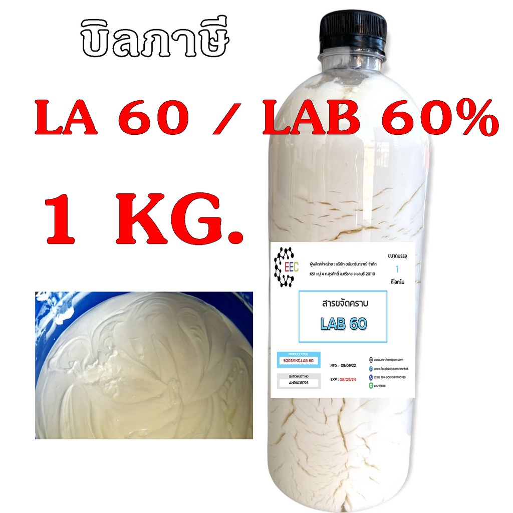 5003/LA60 1KG.F60 สารขจัดคราบ LA 60 (LAB 60%)LA 60% F60 ข่นาดบรรจุ 1KG. | Shopee Thailand