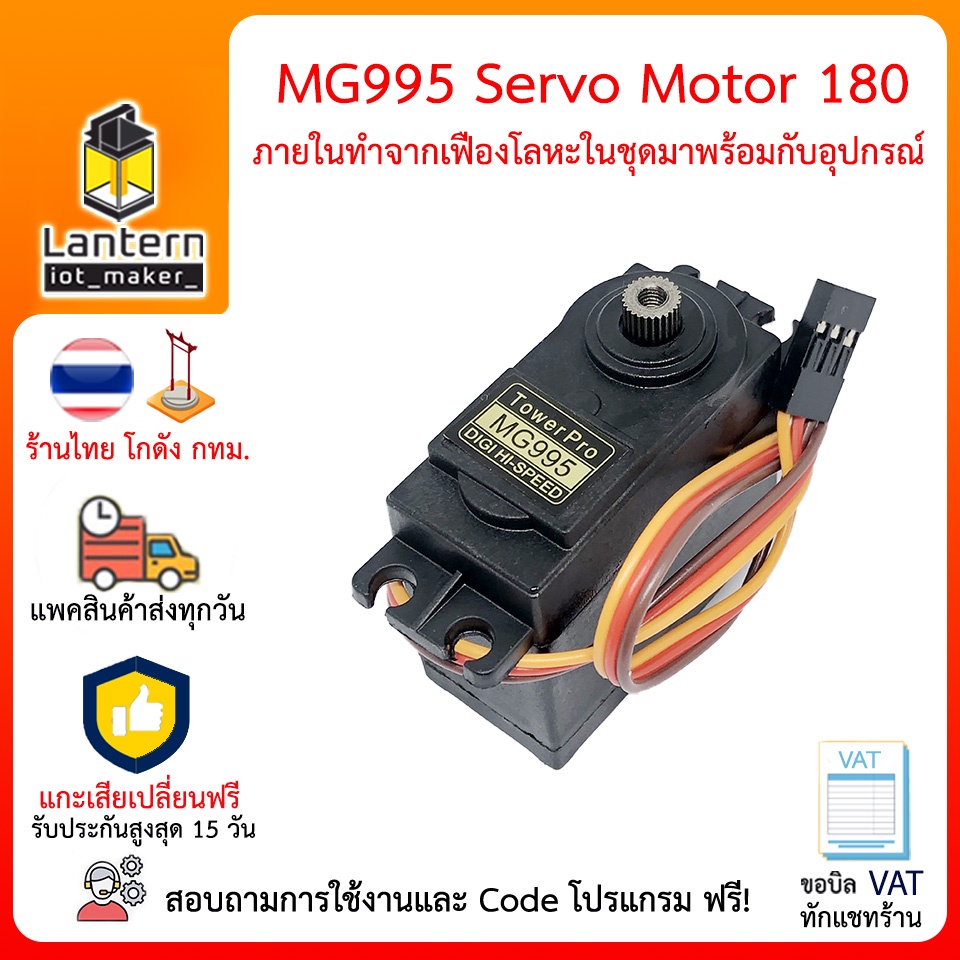 MG995 Gear Servo Motor เลือกได้ 180 หรือ 360 องศา | Shopee Thailand