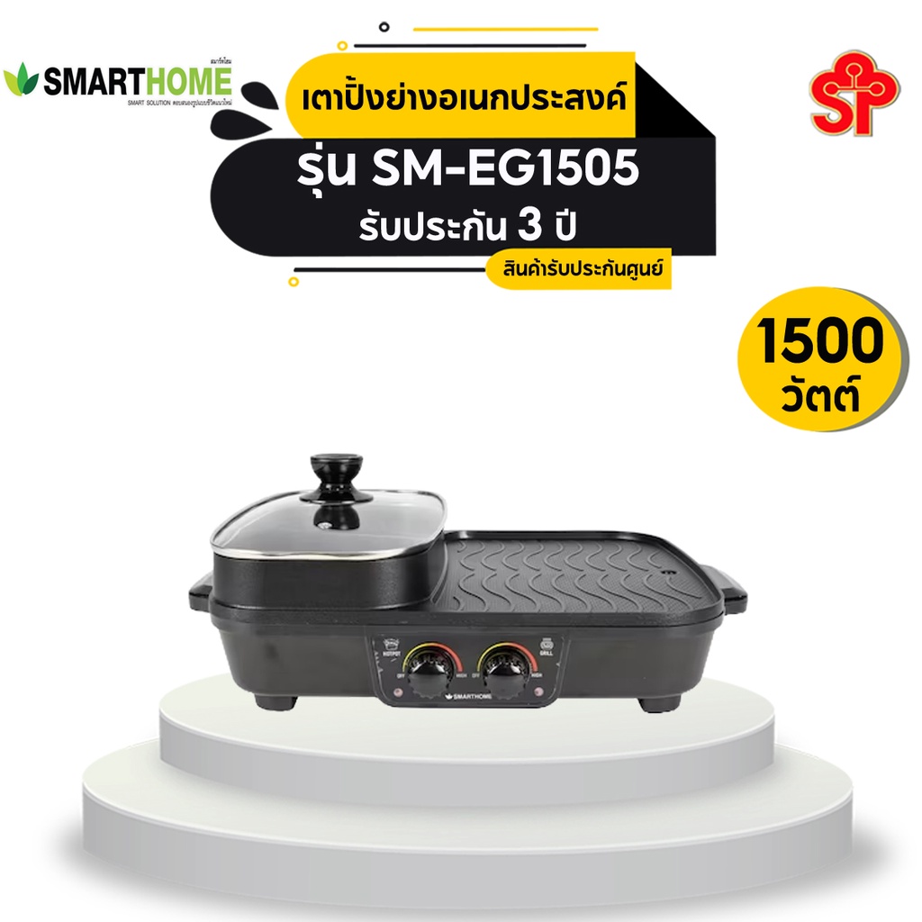 SMARTHOME เตาปิ้งย่างเอนกประสงค์พร้อมหม้อสุกี้ 2 ช่อง รุ่น SM-EG1505 | Shopee Thailand