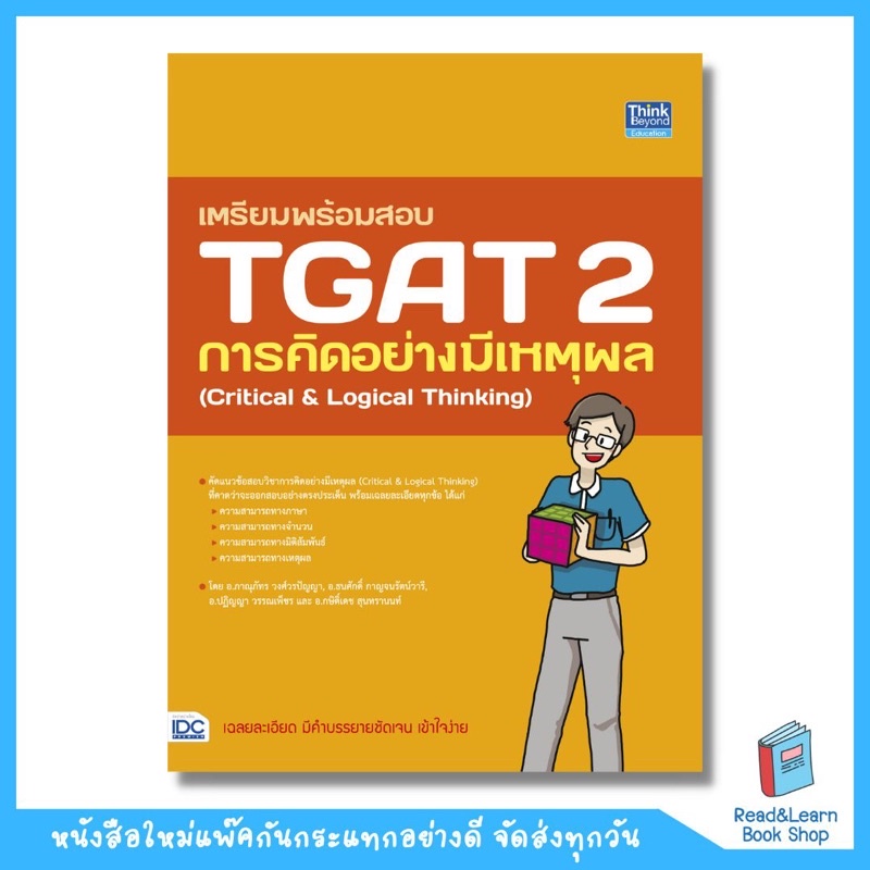 เตรียมพร้อมสอบ TGAT 2 การคิดอย่างมีเหตุผล (Think Beyond : IDC) | Shopee Thailand