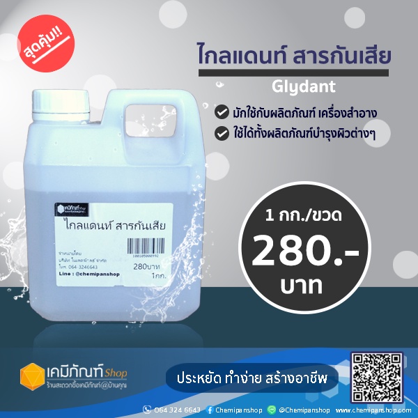 ไกลแดนท์ สารกันเสีย (glydant) 1 กิโลกรัม | Shopee Thailand