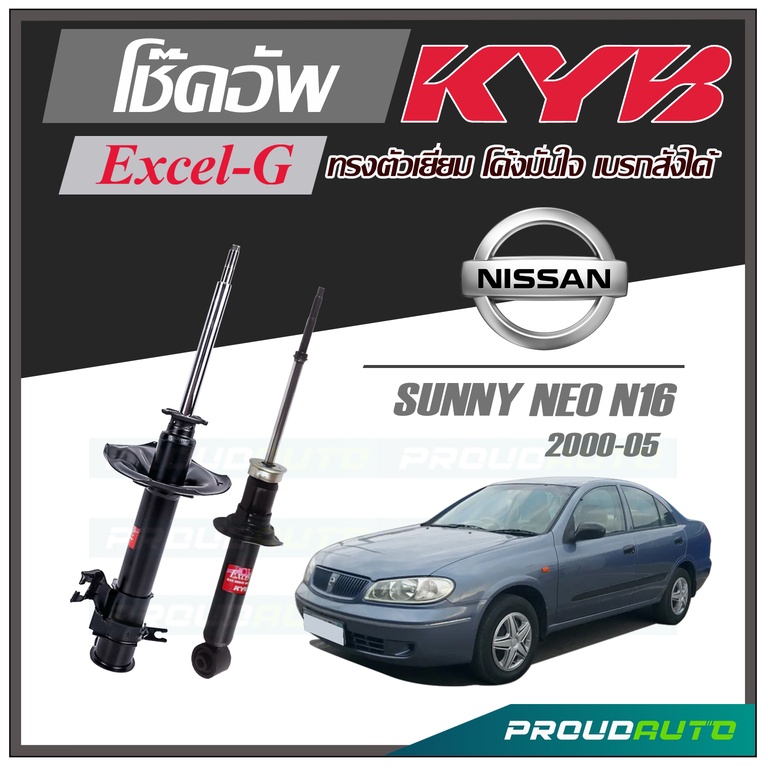 KYB โช๊คอัพ KAYABA สำหรับ NISSAN SUNNY NEO N16 ปี 2000~2005 รุ่น Excel-G | Shopee Thailand