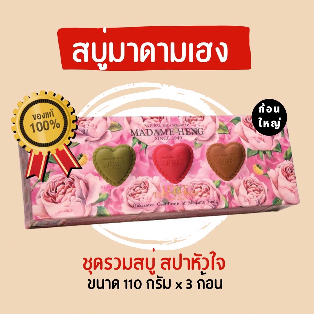 สบู่มาดามเฮง LOVE SAP แพ็ค 3 กลิ่น สบู่กุหลาบ สบู่มิ้น สบู่ไม้หอม ...