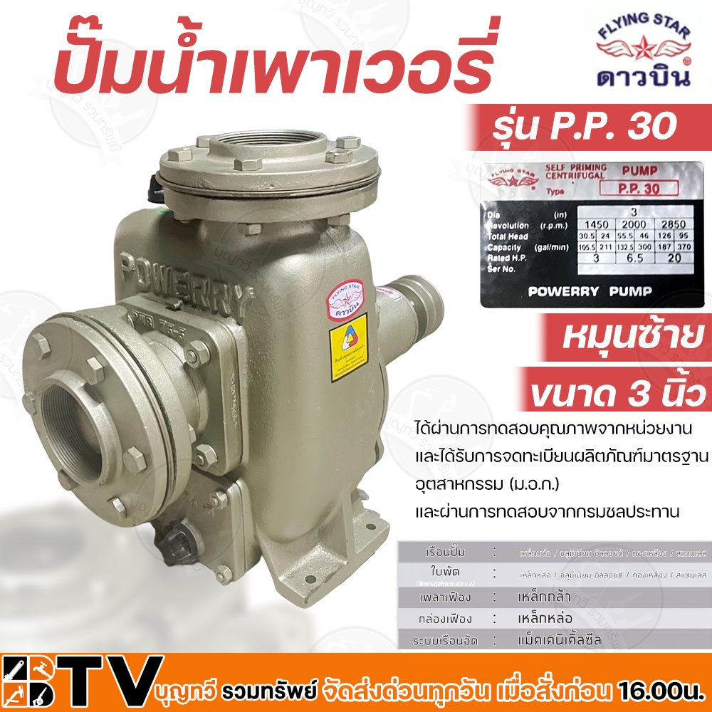 ดาวบิน ปั๊มนํ้าเพาเวอรี่ ขนาด 3 นิ้ว มี 2แบบ หมุนขวาและหมุนซ้าย รุ่น P ...