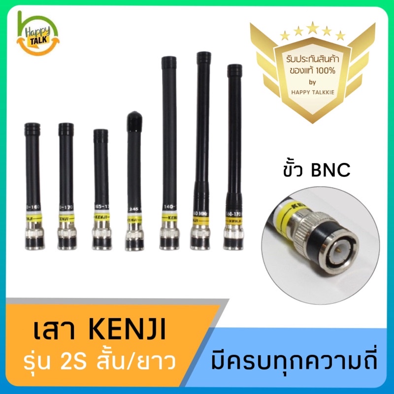 เสาวิทยุสื่อสาร KENJI 2S (ของแท้) ขั้ว BNC รับดี ส่งแรง ไกล ชัด มีทุกความถี่ พร้อมส่งจาก กทม 1-2 ...