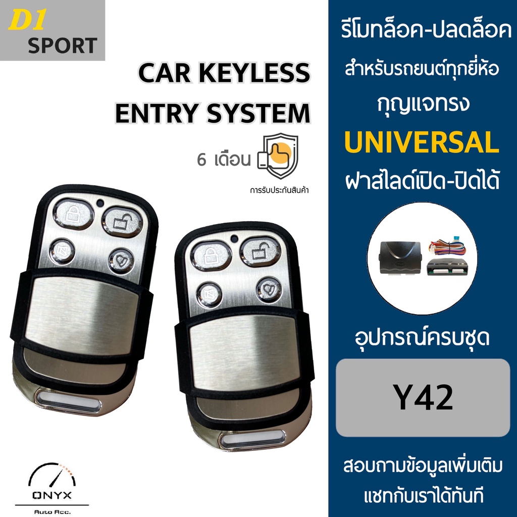 D1 Sport Y42 รีโมทล็อค-ปลดล็อคประตูรถยนต์ สำหรับรถยนต์ทุกยี่ห้อ อุปกรณ์ ...