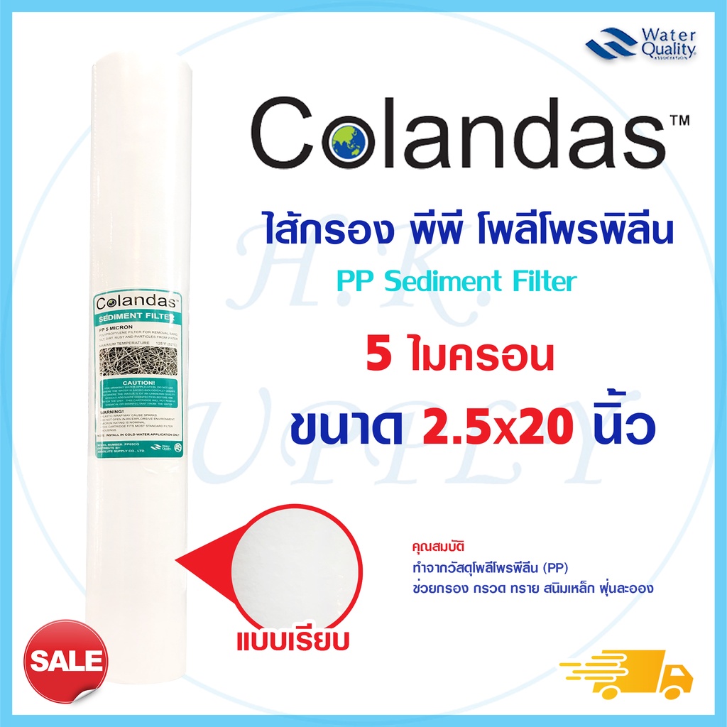 ไส้กรองน้ำ PP Sediment COLANDAS 2.5x20 นิ้ว ไส้กรอง พีพี ไส้กรองหยาบ ความละเอียด 5 ไมครอน 20 ...