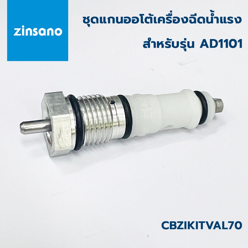 ZINSANO อะไหล่ OverFlow Valve Kit วาล์วดันสวิทช์ ออโต้ CBZIKITVAL70 ...