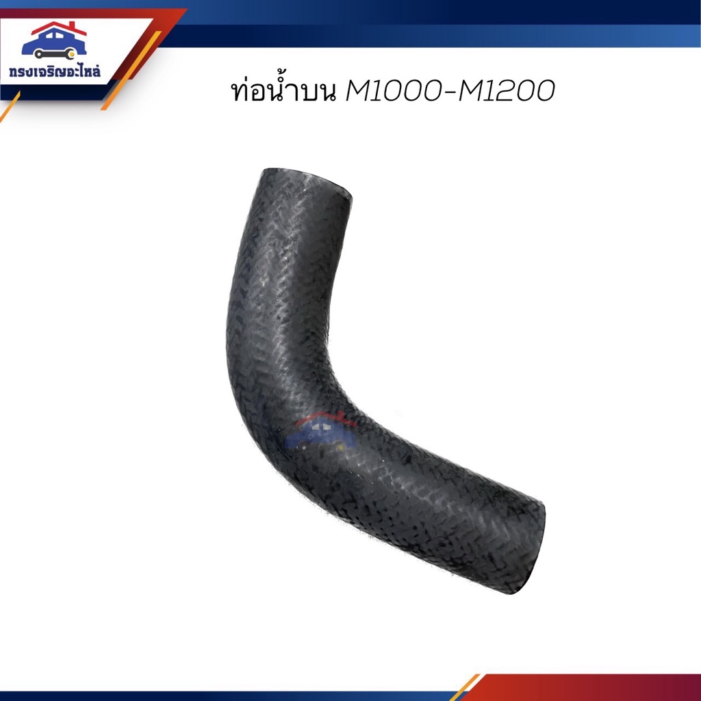 ♟ท่อน้ำบน ท่อยางหม้อน้ำบน Mazda M1000-M1200 | Shopee Thailand