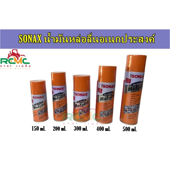 SONAX โซแน็กซ์ สเปรย์หล่อลื่นอเนกประสงค์ SONAX SO-302 ขนาด 150 มล./ 200 มล./ 300 มล./ 400 มล. ...
