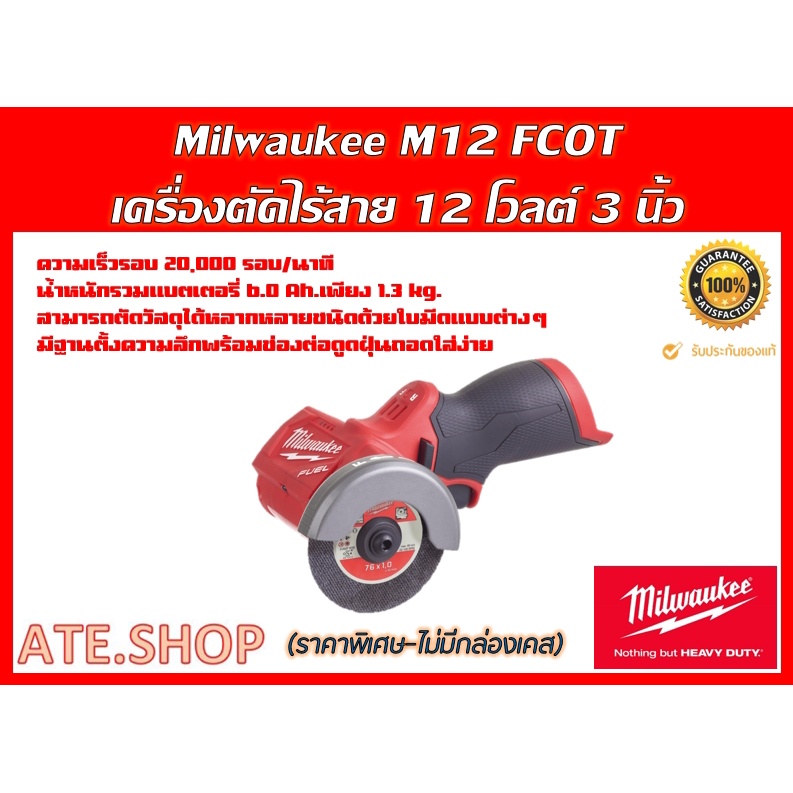 Milwaukee M12 FCOT-0 เครื่องตัดไร้สาย 12 โวลต์ 3 นิ้ว (เครื่องเปล่า ...