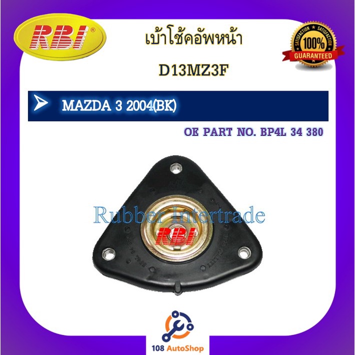เบ้าโช๊คอัพ เบ้าโช้คอัพ RBI สำหรับรถมาสด้า3 MAZDA 3 รหัสสินค้า D13MZ3F ...