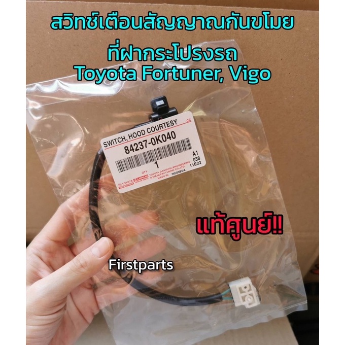 **แท้ศูนย์** สวิทช์เตือนสัญญาณกันขโมยที่ฝากระโปรงรถ Toyota Vigo ...