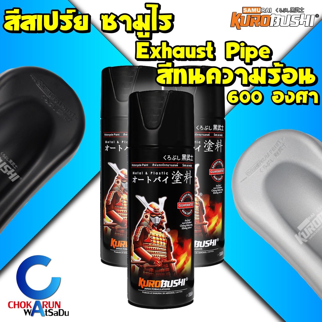 Samurai สีสเปรย์ซามูไร ทนความร้อน Exhaust Pipe - ซามูไร สีสเปร์ย์ พ่นมอ ...