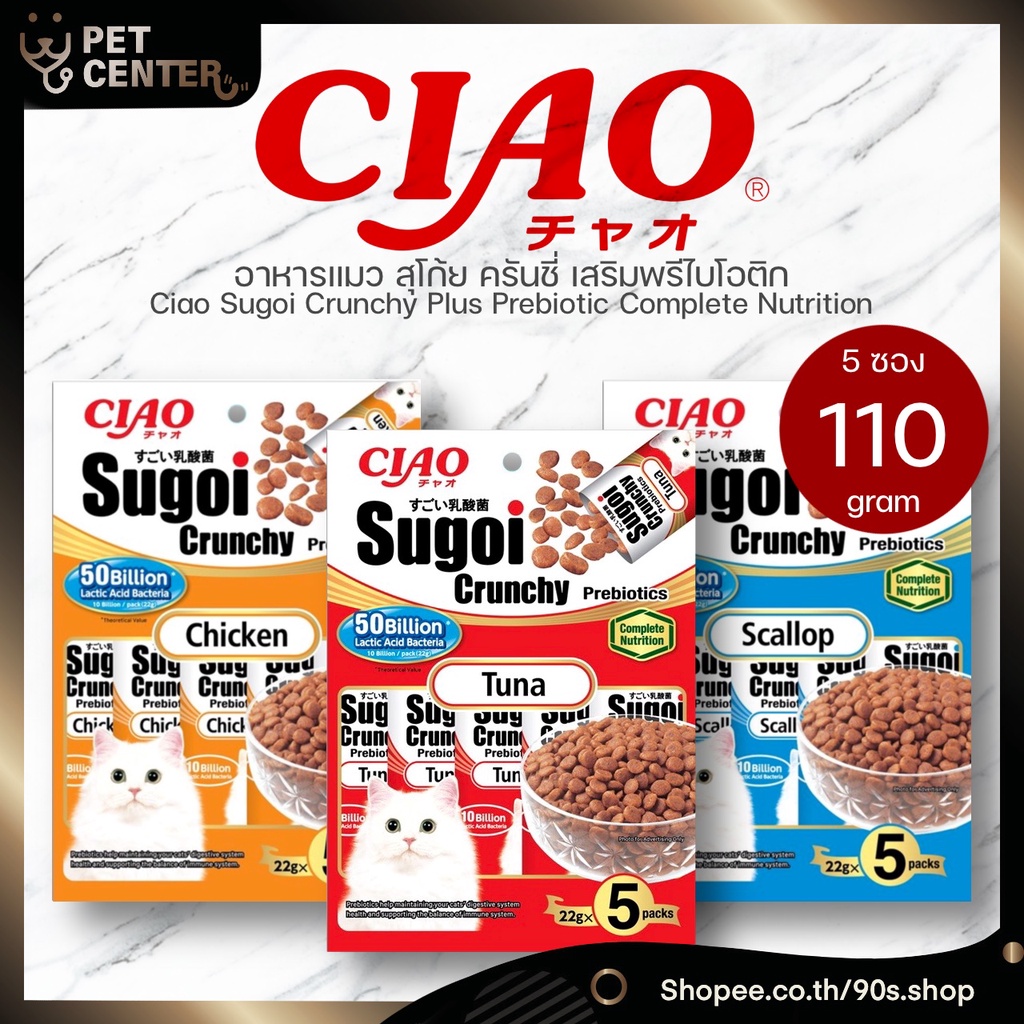 Ciao - Sugoi Crunchy Prebiotics เชา สุโก้ย ครันชี่ อาหารแมว พรีเมี่ยม ...