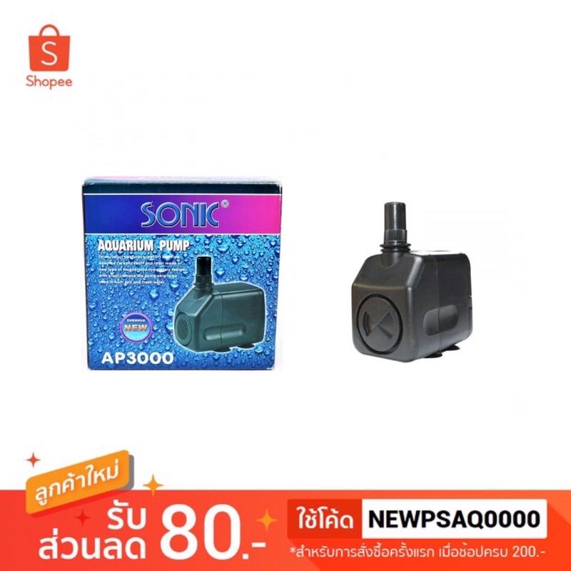 ปั๊มน้ำ SONIC AP3000 ปั้มตู้ปลา-บ่อปลา ปั้มน้ำพุ-น้ำตก ปั้มดูดน้ำ water ...