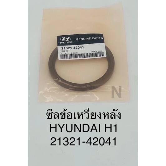 ซีลข้อเหวี่ยงหลัง HYUNDAIฮุนไดH1 Part: 21321-42041 | Shopee Thailand