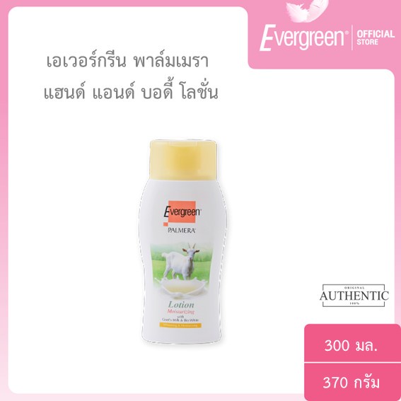 เอเวอร์กรีน พาล์มเมรา แฮนด์ แอนด์ บอดี้ โลชั่น นมแพะ 300 มล. ...