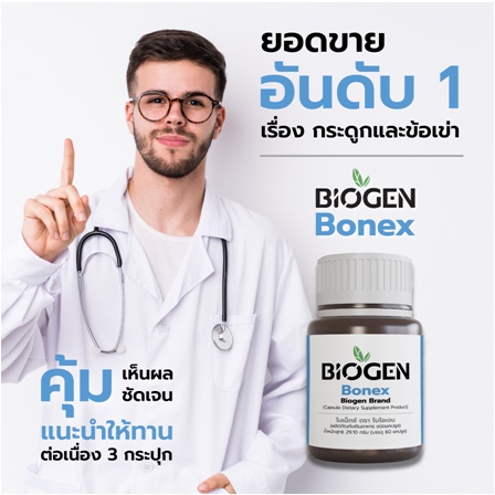 [ส่งฟรี] BiogenShop-Bonex อาหารเสริมฟื้นฟูกระดูกหักแตกร้าวและปวดข้อเข่า กระดูกอ่อนปลาฉลาม ไม่ ...