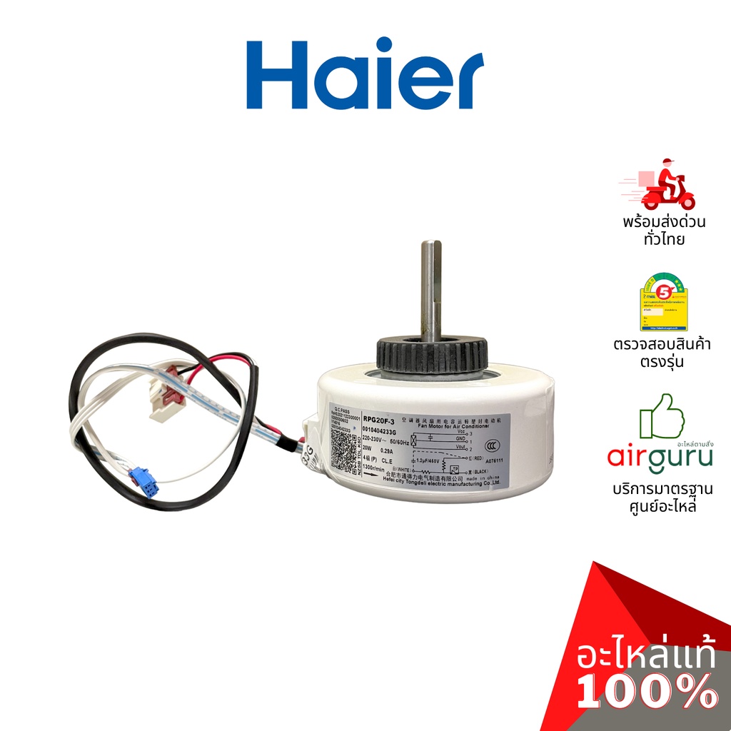 Haier รหัส A0010404233G MOTOR MODULE มอเตอร์พัดลม คอยล์เย็น อะไหล่แอร์ ...