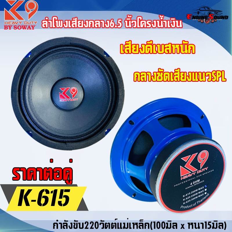 เบสหนัก!! ลำโพงเสียงกลาง6.5 นิ้ว SOWAY รุ่น K-150 K9 SERIES โครงน้ำเงิน กำลังขับ220วัตต์แม่เหล็ก ...