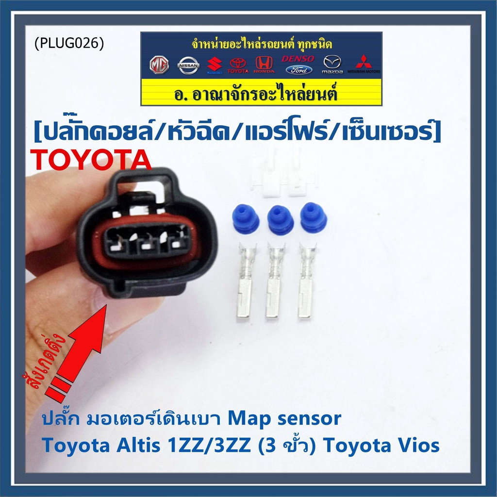 (ราคา/ 1 ชุด) ***ราคาพิเศษ***ปลั๊ก มอเตอร์เดินเบา ,Map sensor สำหรับ ...