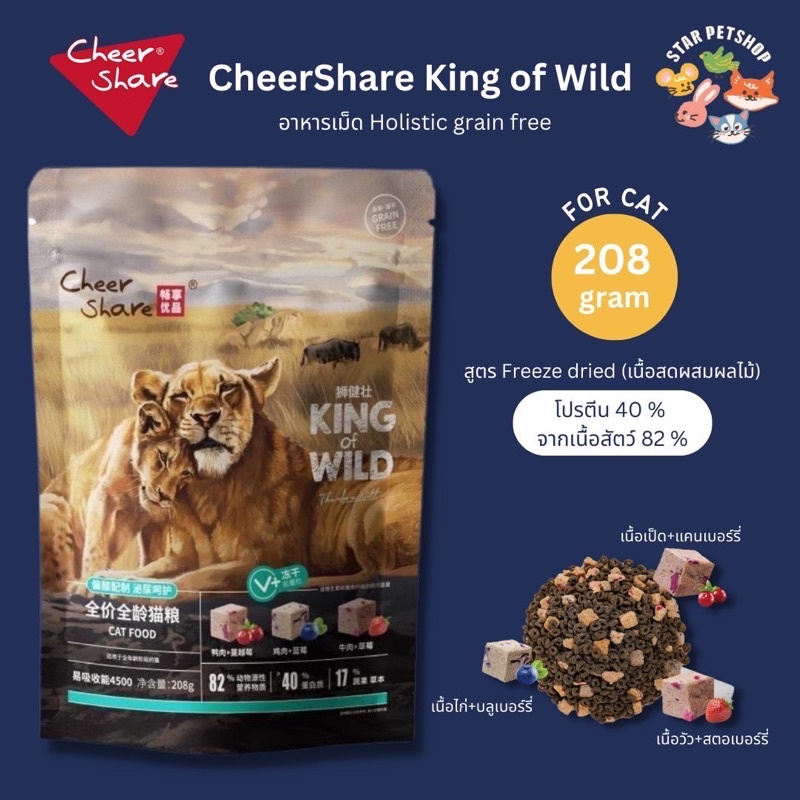 CheerShare King of Wild สูตร Freeze dried อาหารเม็ดแมว เกรด Holistic Grain Free ขนาด 208-300g ...