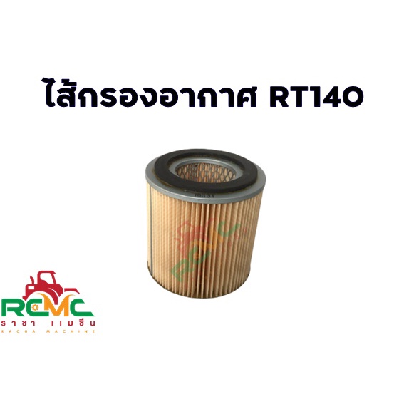 ไส้กรองอากาศ RT140 (แบบกระดาษ) ไส้กรองอากาศกระดาษ คูโบต้า (KUBOTA) รุ่น RT140 อะไหล่คูโบต้า ...