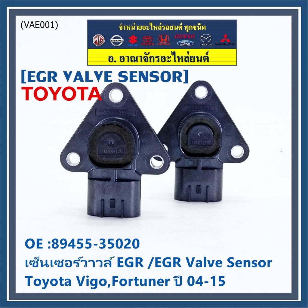 ใหม่ แท้ เซ็นเซอร์วาวล์ EGR /EGR Valve Sensor สำหรับ Toyota Vigo ...