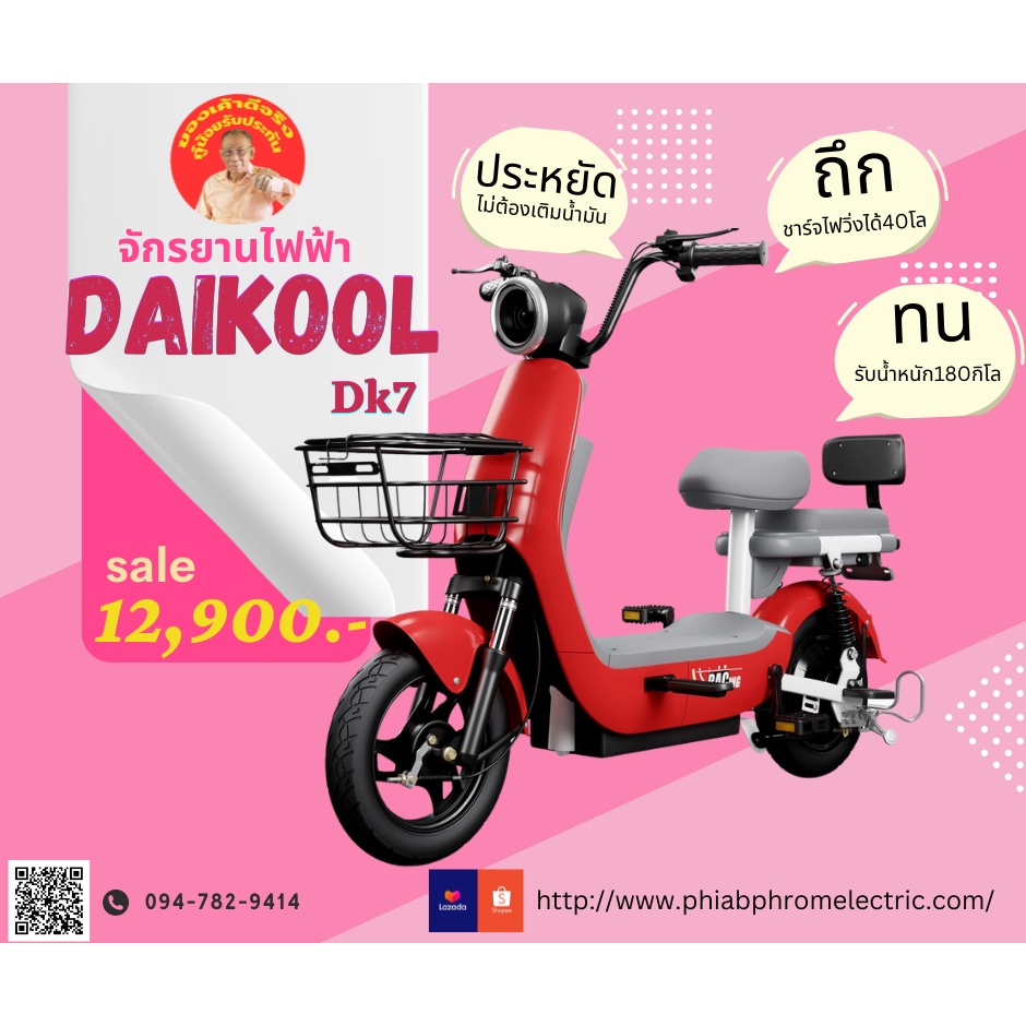จักรยานไฟฟ้า DAIKOOL | Shopee Thailand
