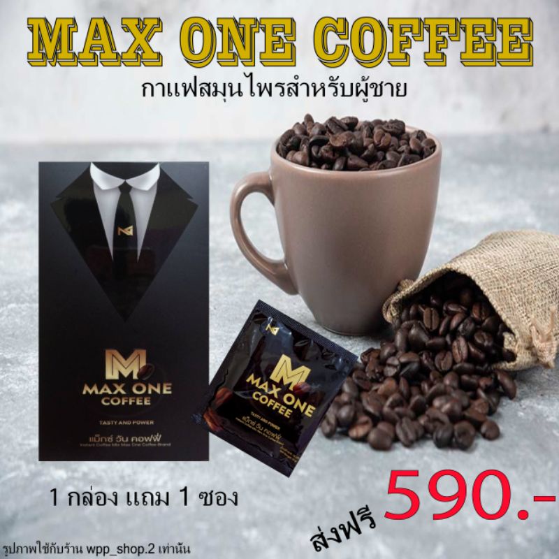 Max one coffee ส่งฟรี ส่งไว 1กล่องแถม1ซอง (กาแฟเพิ่มสมรรถภาพสำหรับท่าน ...